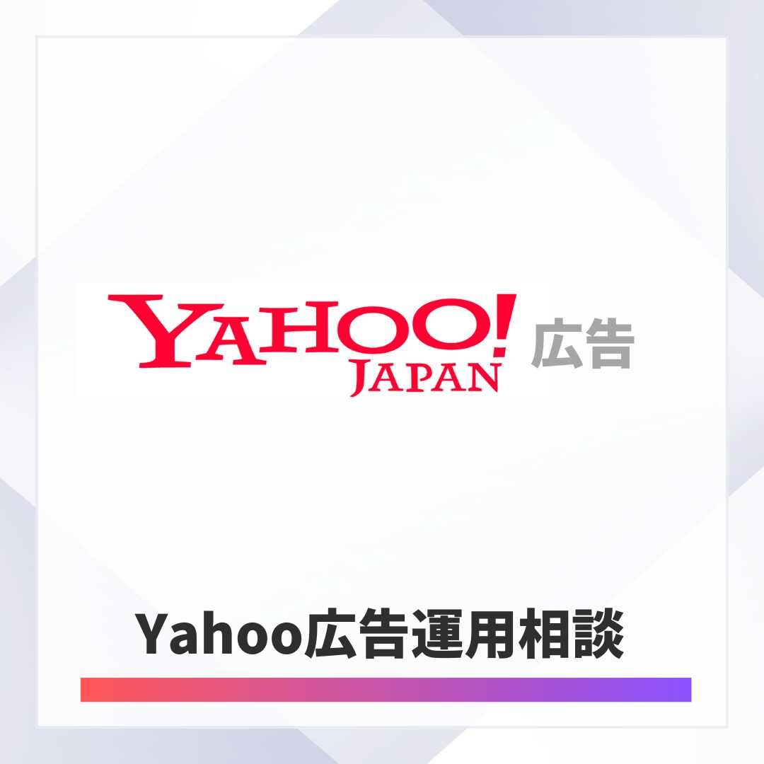 Yahoo広告運用相談をおこないます リスティング広告について何でも相談可能
