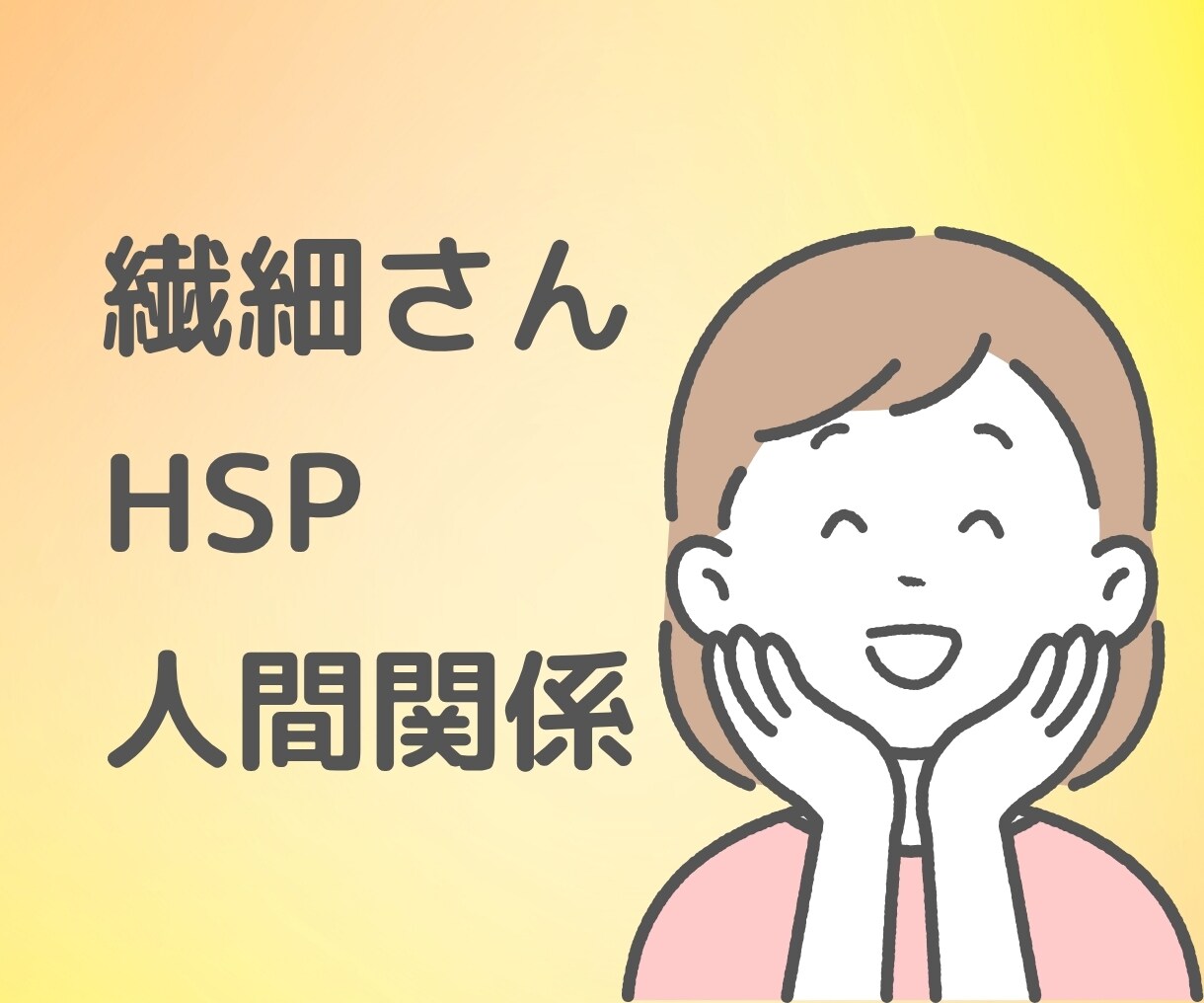 繊細な人間関係のお悩みこころの調整をお手伝いします 1分からでもOK 雑談から重たい話までやさしく受けとめます。