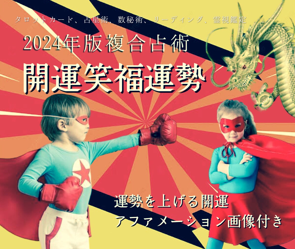 2024年占術MIX運勢☆ふんわり開運笑福します ココナラ限定【招福プレゼント付】夢や願い叶える開運デザイン☆ | 総合運 | ココナラ