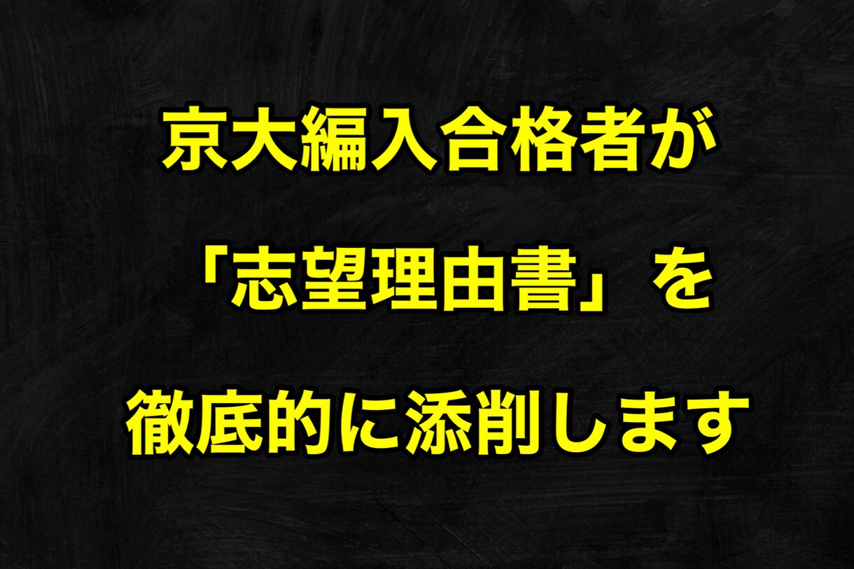 大学入試・編入試験の「志望理由書」を添削します 京大編入合格者があなたの志望理由書を徹底的に添削します 7495
