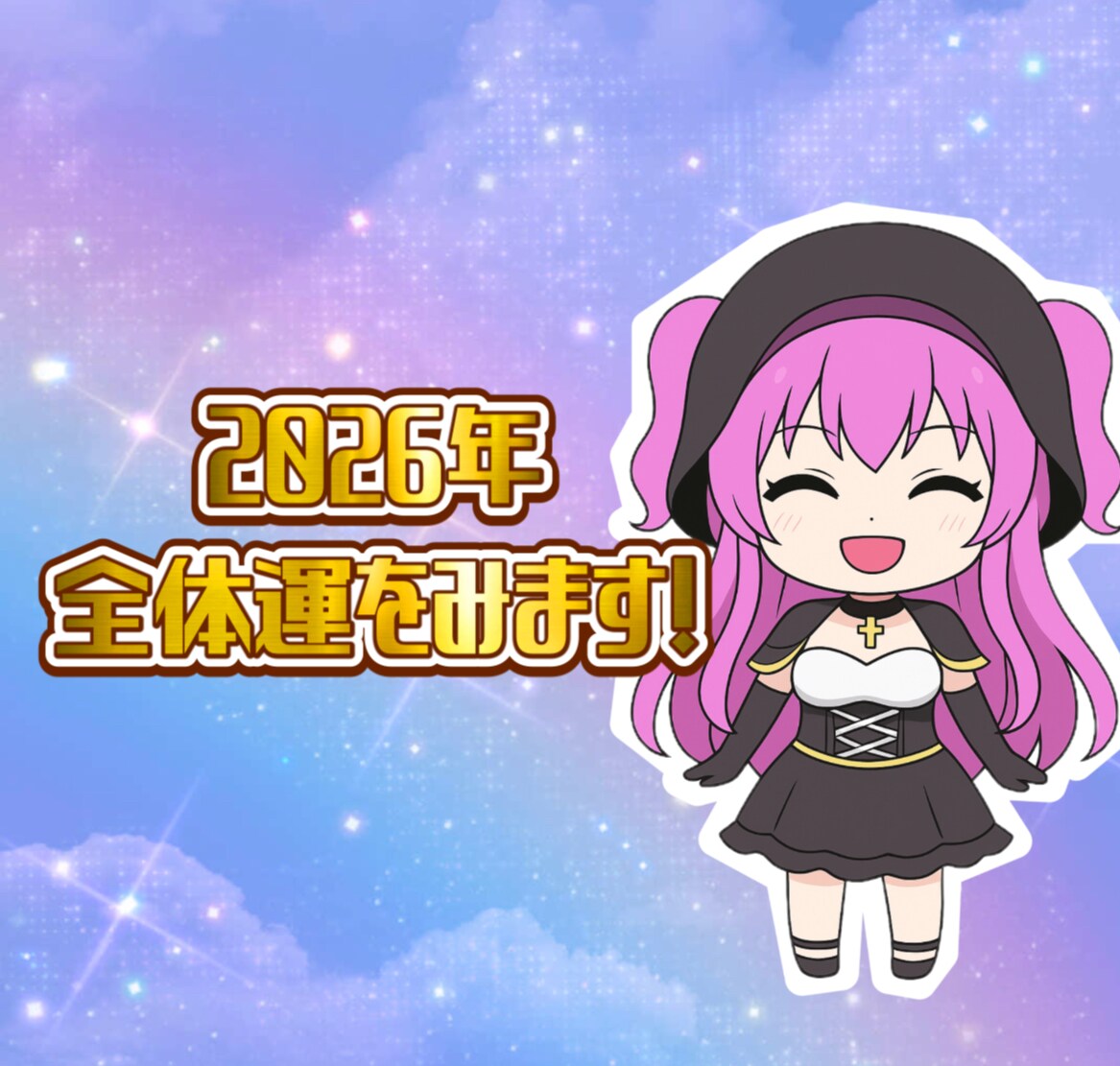 2026年の全体運をみます 2026年あなたの全体運をみていきます！ | ココナラ