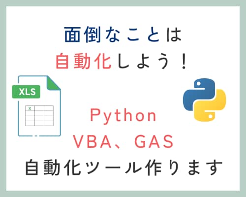 自動化ツール作成します Python、GAS、VBAで業務効率化