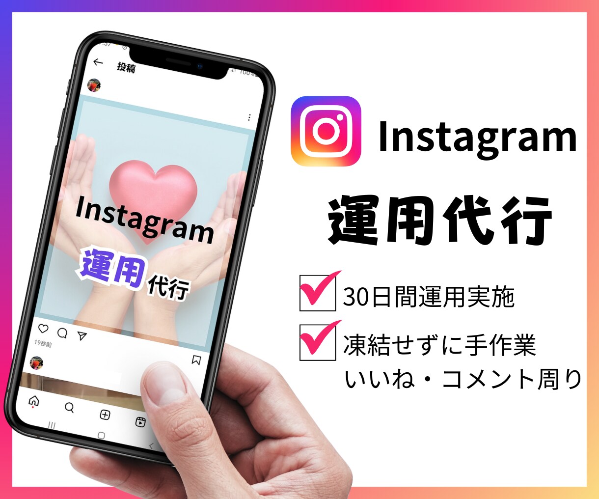 Instagramの運用代行を1か月いたします 解析／投稿ネタ提案／ハッシュタグ／いいね／フォロー おまかせ