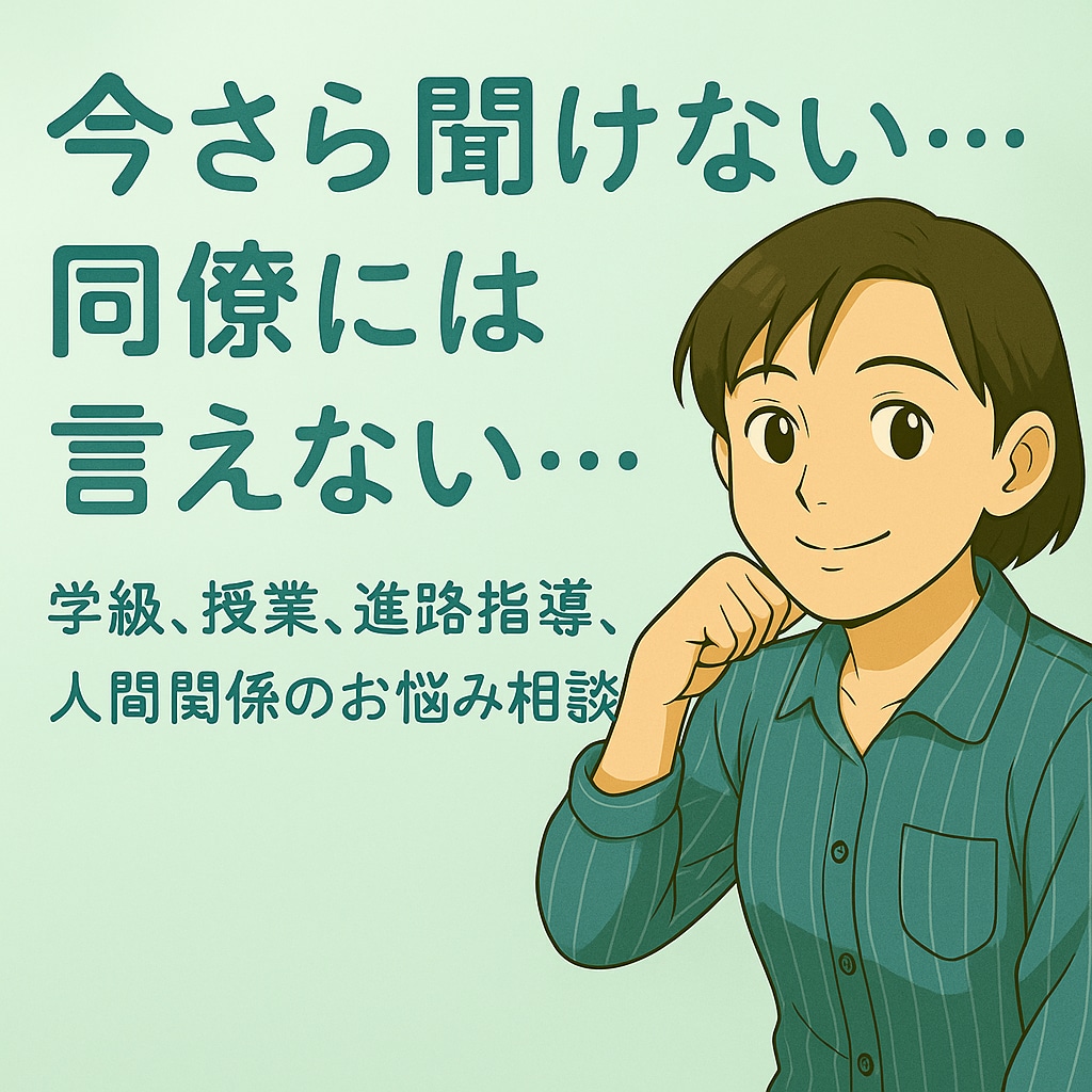 学級・授業・進路指導・人間関係の悩み、相談承ります 同僚や身近な人だから言いづらいこと、ここで吐き出してください