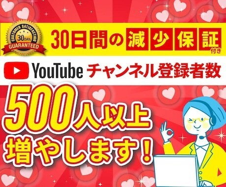 YouTubeチャンネル登録500人以上増やします YouTube集客・チャンネル増やし・宣伝・拡散手伝います！
