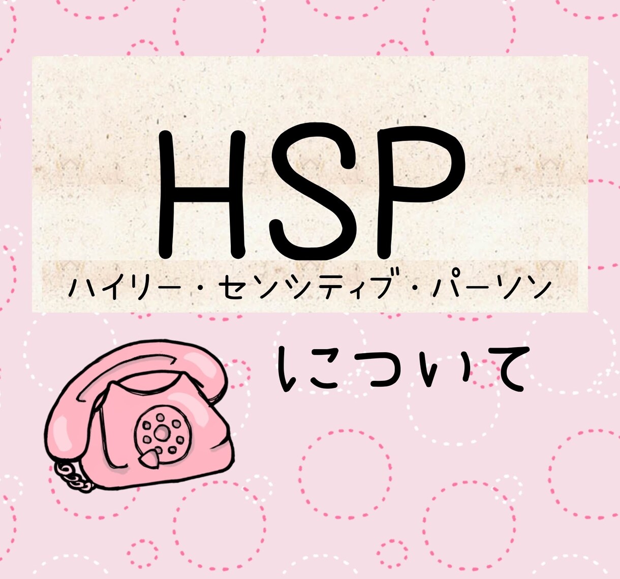 HSPに関する事なら何でもOK！助言致します HSPに対するモヤモヤを話してみませんか？きっとスッキリ！ | 体・健康の悩み相談 | ココナラ